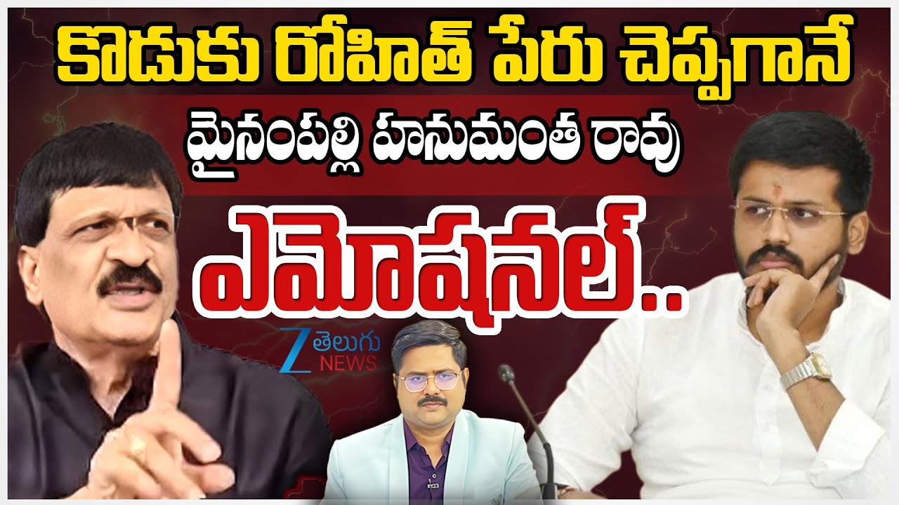 Mynampally Hanumanth Rao Emotional | కొడుకు రోహిత్ పేరు చెప్పగానే ...