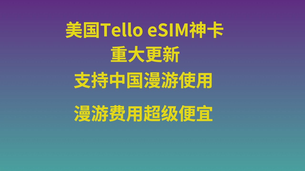 美国Tello eSIM神卡重大更新，终于支持中国漫游使用，费用超级便宜！ - YouTube