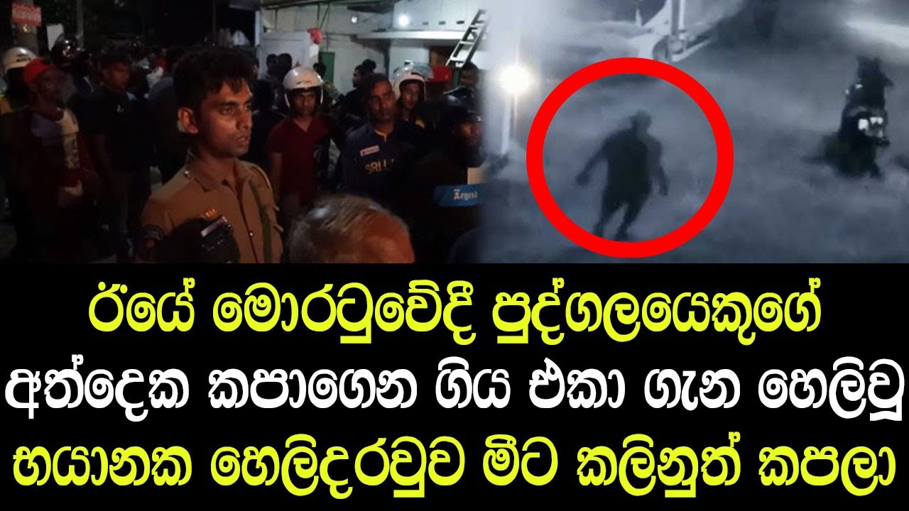 මොරටුවේ සිද්දිය ගැන හෙළිවූ බයානක හෙලිදරවුව - What was revealed about ...