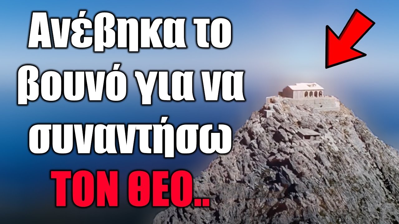 Ένας Ερημίτης πήγε να συναντήσει Τον Θεό στη κορυφή ενός βουνού.. - YouTube