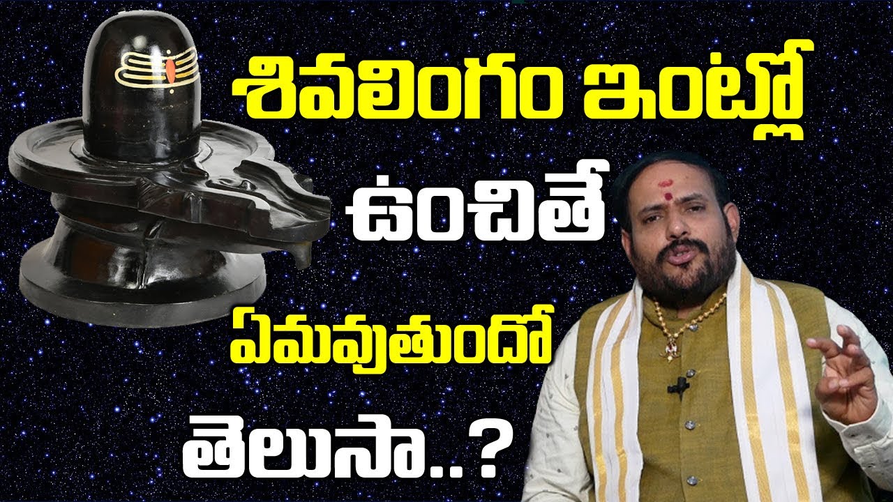 శివలింగం ఇంట్లో ఉండవచ్చా? || KVR Sastry About Sivalingam At Home ...