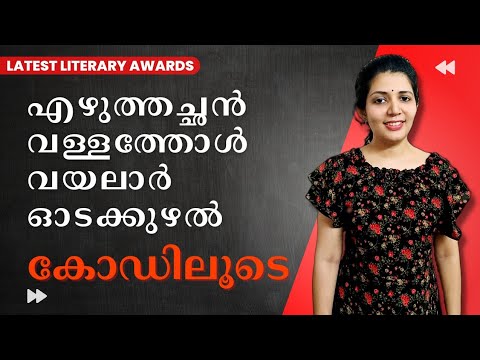 Malayalam literary awards 2022 using codes||PSC ||LDC||sruthy's learning square - YouTube
