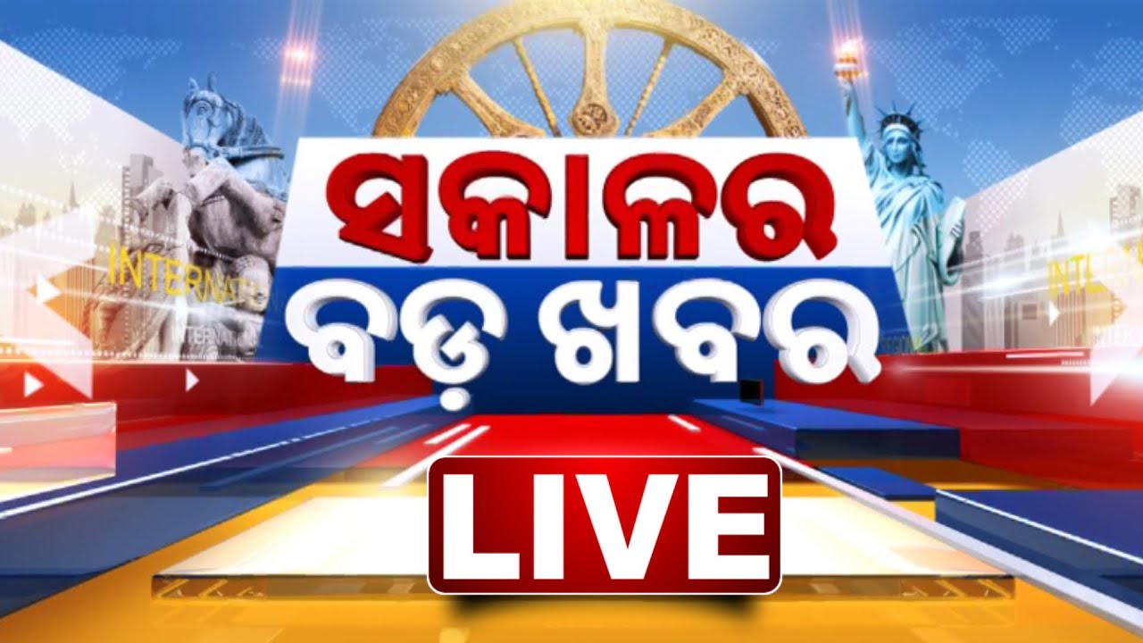 🔴 LIVE || ସକାଳର ବଡ଼ ଖବର | Sakala Ra Bada Khabar || 15th March 2025 ...