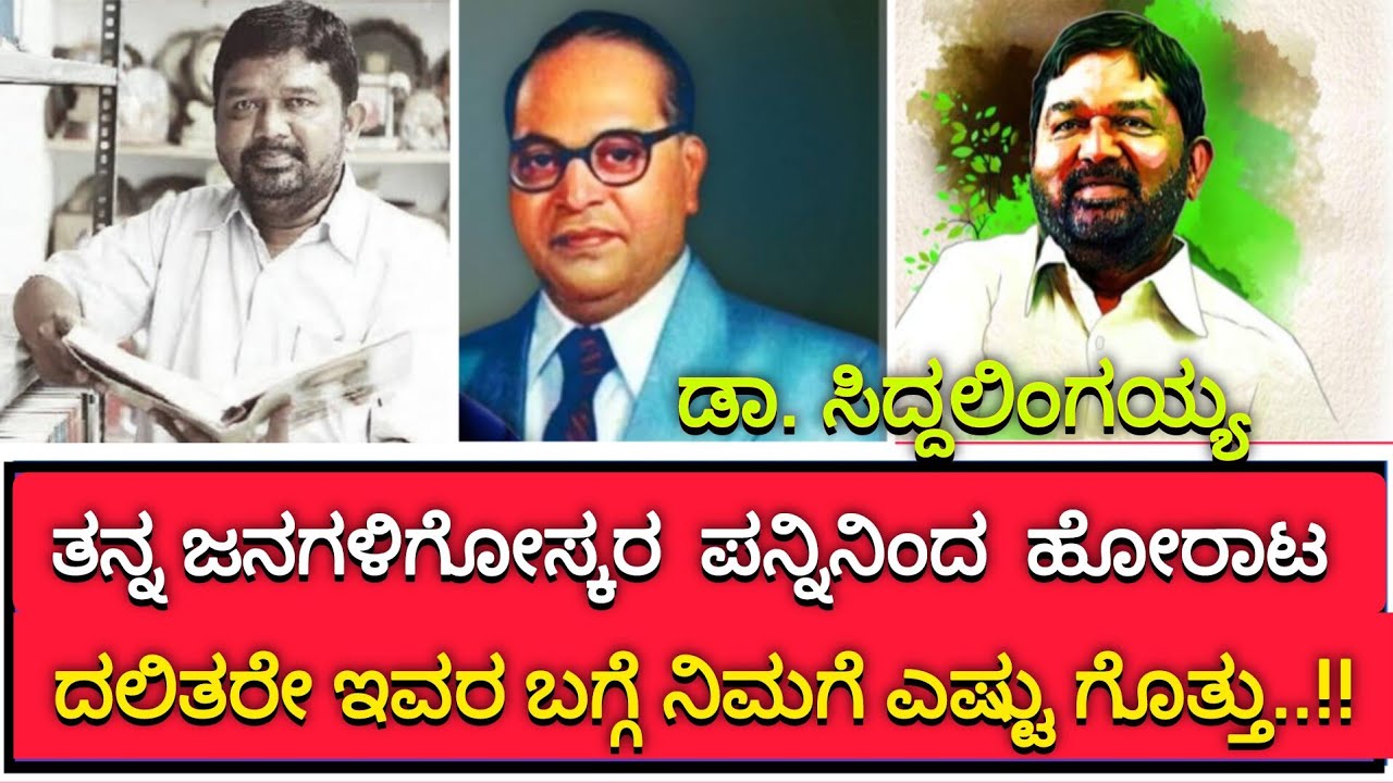 ಮರೆಯಾದ ಮಾಣಿಕ್ಯ ದಲಿತ ದ್ವನಿ |dalita poet siddalingayya story kannada ...