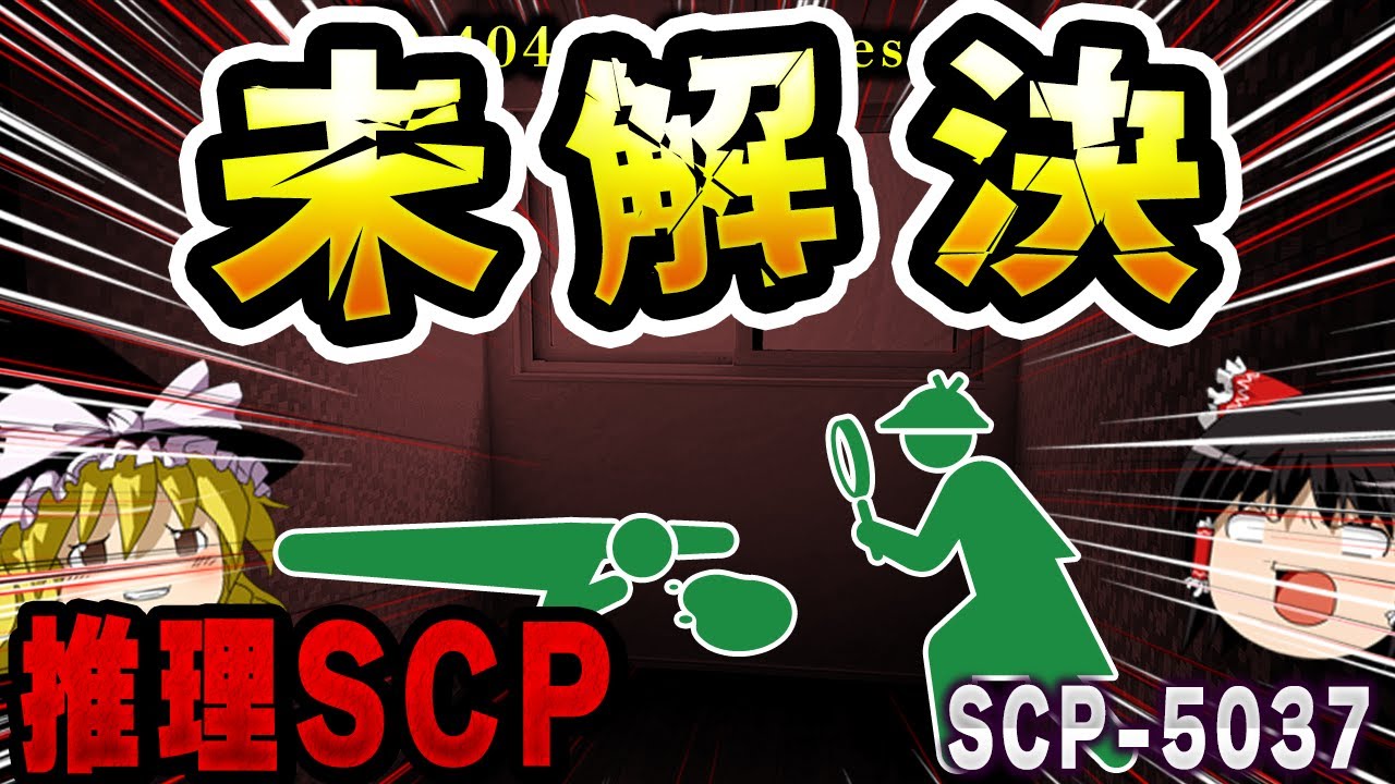 【ゆっくりSCP解説】アメリカで起こった「連続密室殺人事件」を解説【SCP-5037:未解決】 - YouTube
