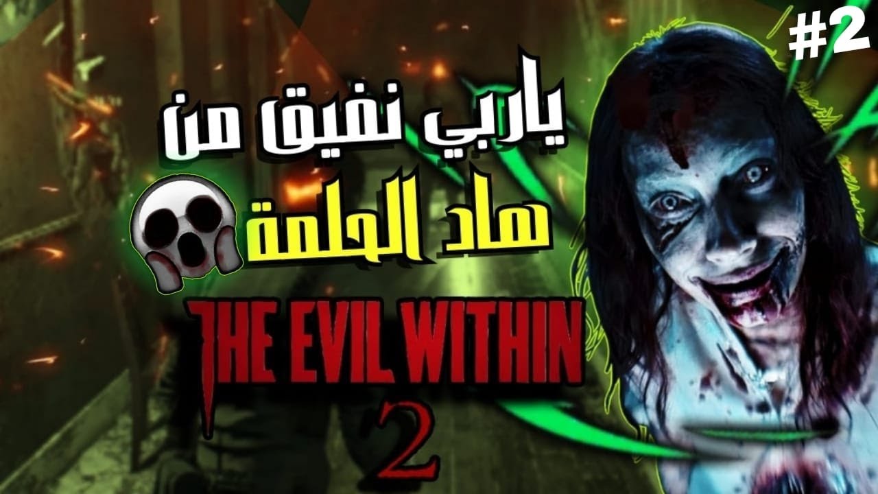 The Evil Within 2 | #2 😱 ياربي نفيق من هاد الحلمة - YouTube