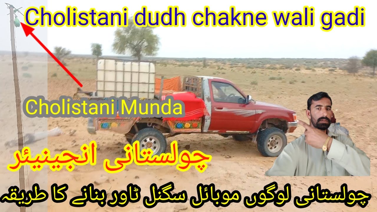 Cholistani dudh/chakne wali gadi Cholistani Munda√چولستانی انجینیئر ...
