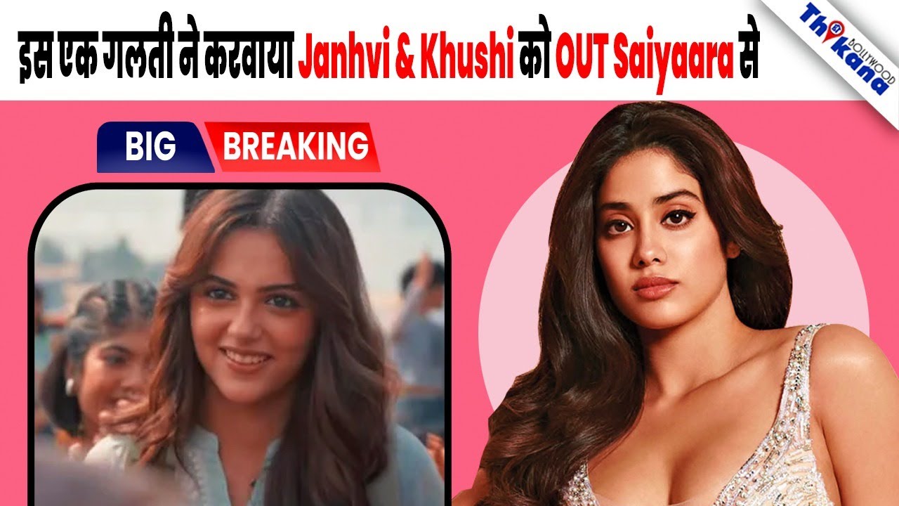 Saiyaara में का वजह से नहीं Cast किया Janhavi, Khushi या Shanaya को Mohit Suri ने - YouTube
