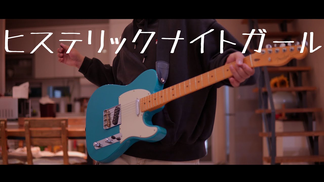ヒステリックナイトガール - PSYQUI (Guitar Cover) - YouTube