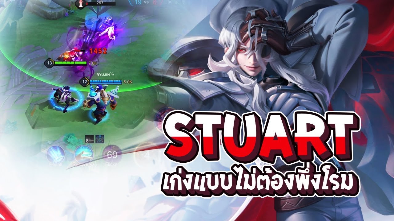 RoV : Stuart แครี่ตัวโกง ที่เก่งด้วยตัวเอง ไม่ต้องพึ่งโรม - Best Ryouta ...