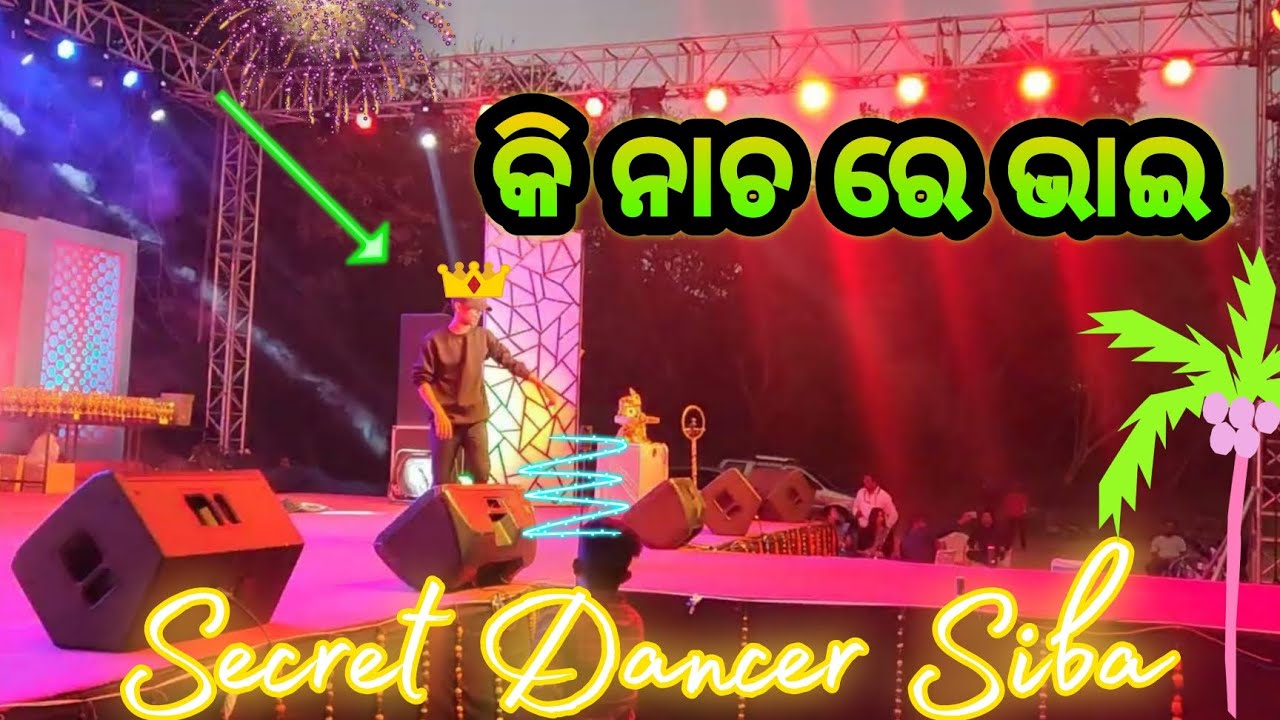 କି ନାଚ ରେ ଭାଇ // Secret Dancer Siba #dance - YouTube