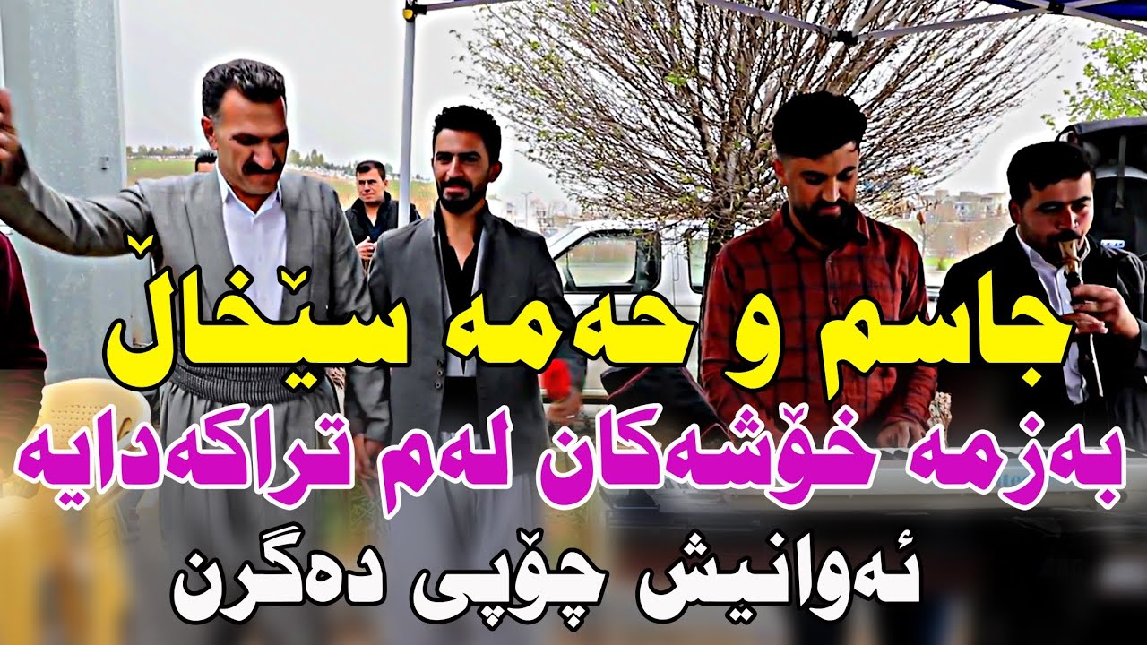 Jasm u hama sexal 2021( ahangy hawary shar ) music. Derin by Video Lawe ...