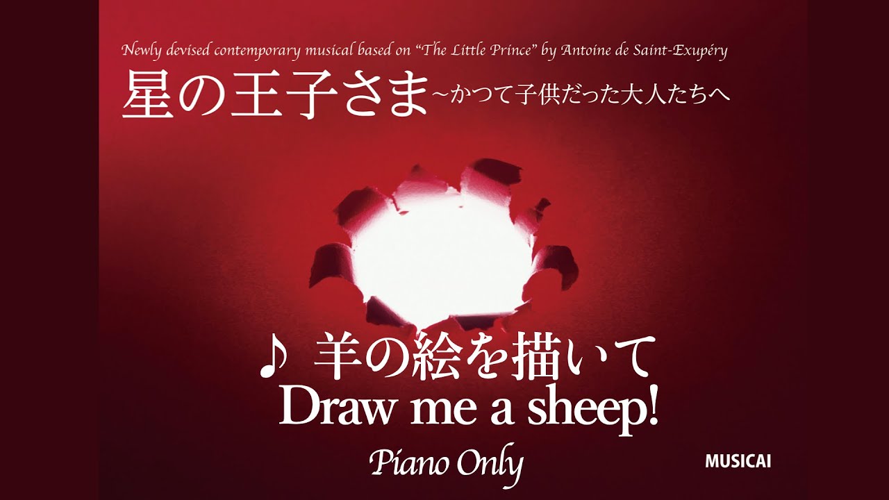 【羊の絵を描いて Draw me a sheep! 】MUSICAL「星の王子さま〜かつて子供だった大人たちへ〜」 - YouTube