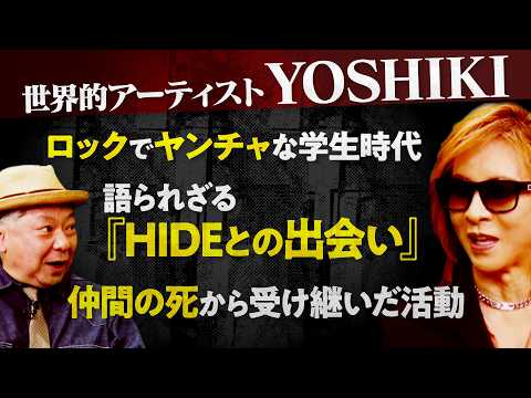 『予定不調和こそROCK』高校の大先輩YOSHIKIさんの半生を聞かせてもらいました