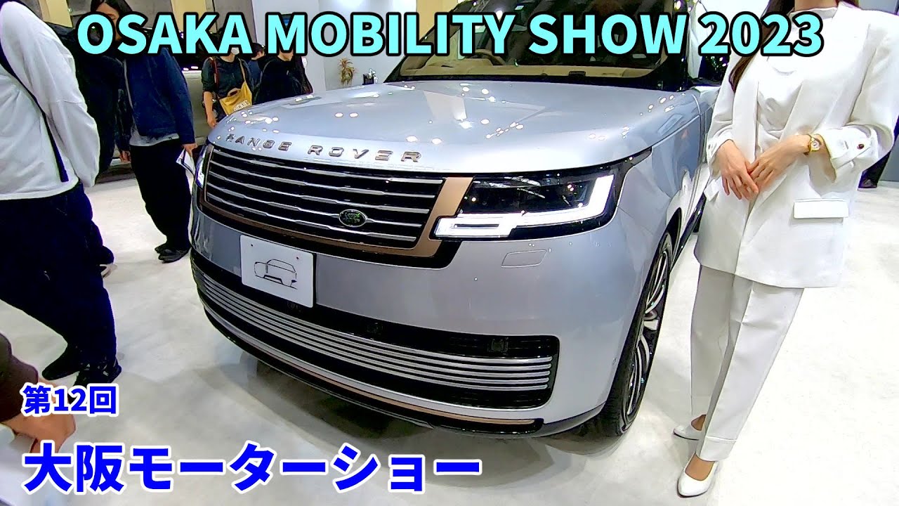 【12th OSAKA MOBILITY SHOW 2023】LAND ROVER（ランドローバー）RANGE ROVER SV P530 ...