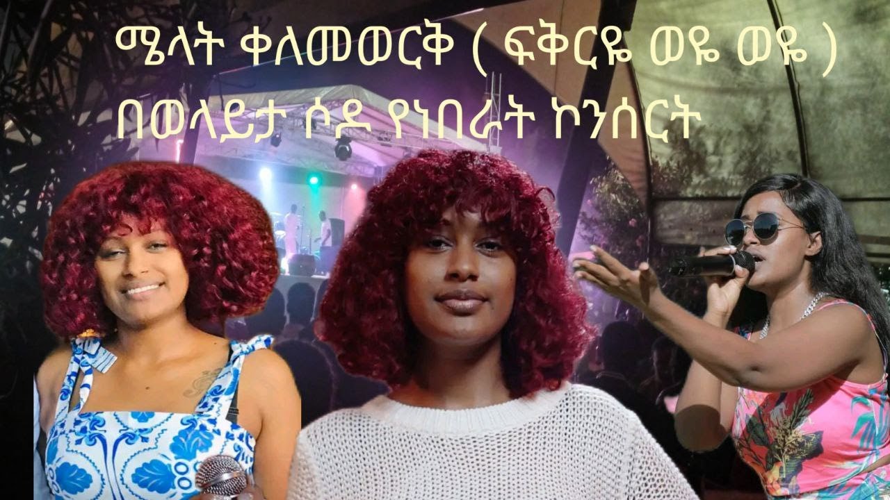 ሜላት ቀለመወርቅ (ፍቅርዬ ወዬ ወዬ)_ በወላይታ ሶዶ የነበራት ኮንሰርት _ ድንቅ የመድረክ ሙዚቃ _ melat ...