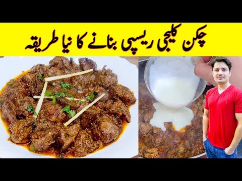 Chicken Kaleji Recipe By ijaz Ansari | Chicken Recipe | Kaleji Banane Ka Tarika |