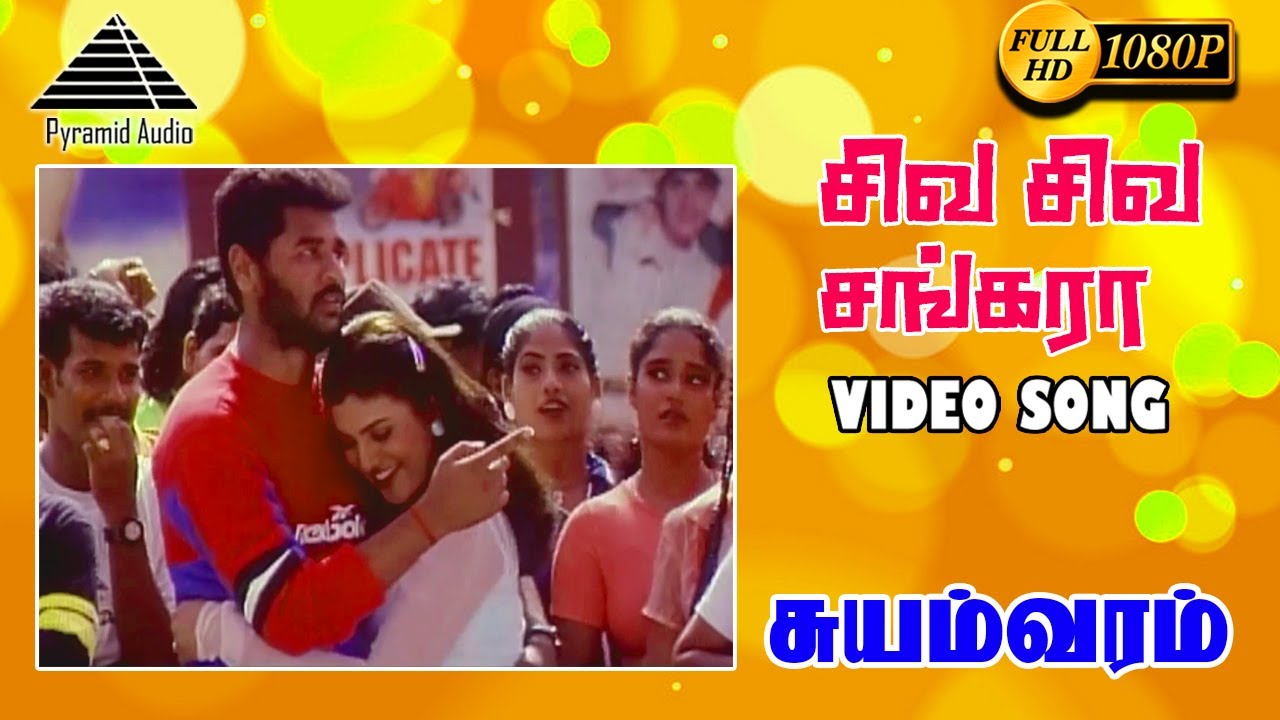 சிவா சிவா சங்கர HD Video Song | Suyamvaram | Suvalakshmi | S.A ...
