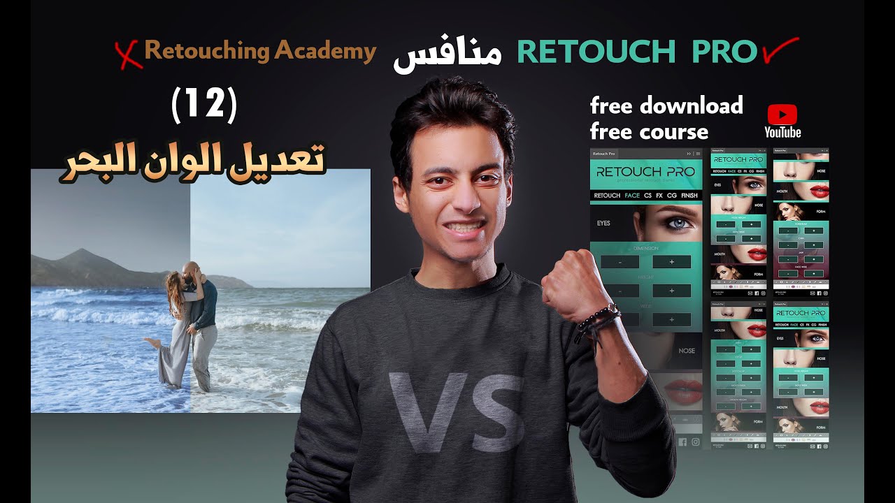 تعديل صور البحر ( كورس كامل Retouch pro) - YouTube