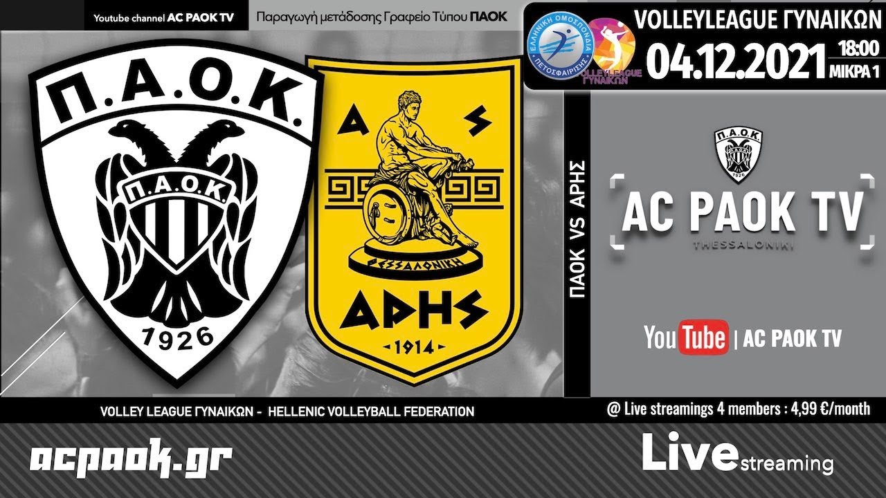 ΠΑΟΚ - ΑΡΗΣ VOLLEYLEAGUE ΓΥΝΑΙΚΩΝ (12η αγ) | Live streaming μετάδοση AC ...