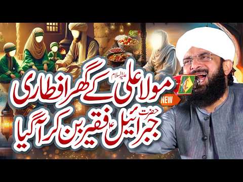Mola Ali Ka Ghar Iftari Ka Waqia Imran Aasi Bayan 2026 By Hafiz Imran Aasi Official