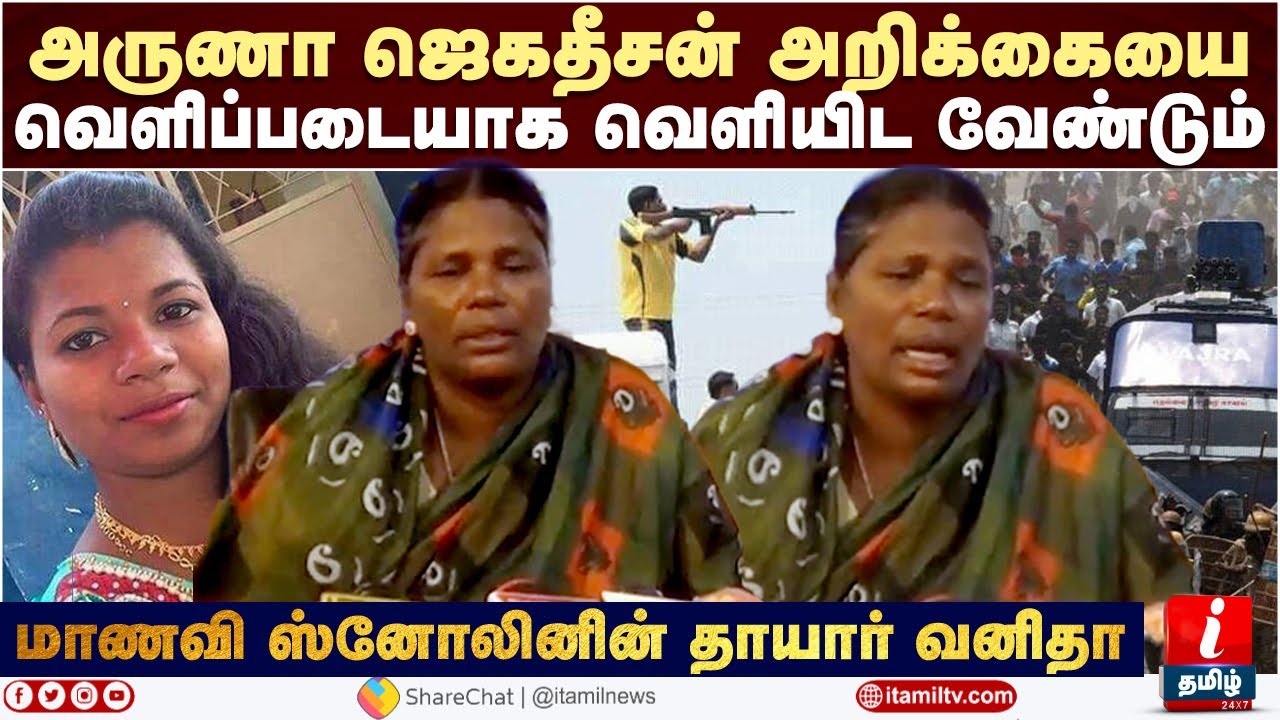 Aruna Jagadeesan அறிக்கையை வெளிப்படையாக வெளியிட வேண்டும் - மாணவி ...
