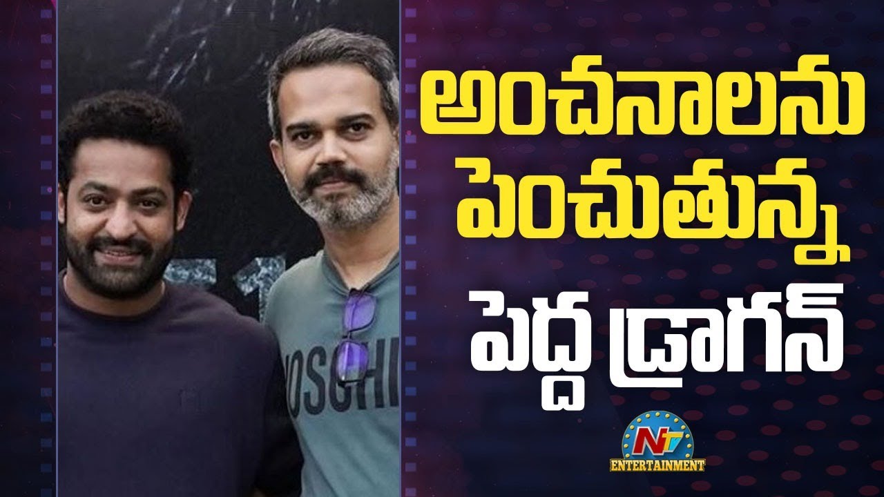 #NTRNEEL అంచనాలను పెంచేస్తున్న పెద్ద డ్రాగన్ | NTR | Prashanth Neel || @NTVENT - YouTube