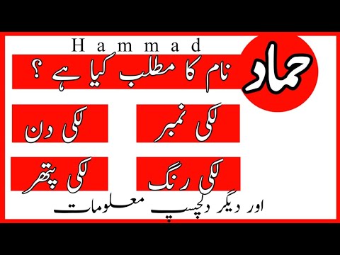 Hammad Name Meaning in Urdu | Hammad Naam Ka Matlab Kya Hai حماد | Online Skills Hub - YouTube