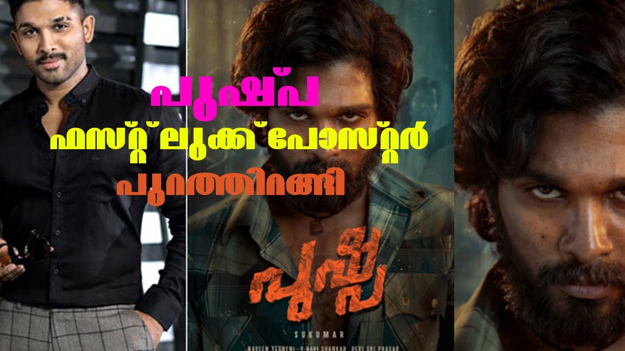 Pushpa First Look Poster.. അല്ലു അർജുൻ - സുകുമാർ കോമ്പൊയിൽ പുതിയ ചിത്രം ...