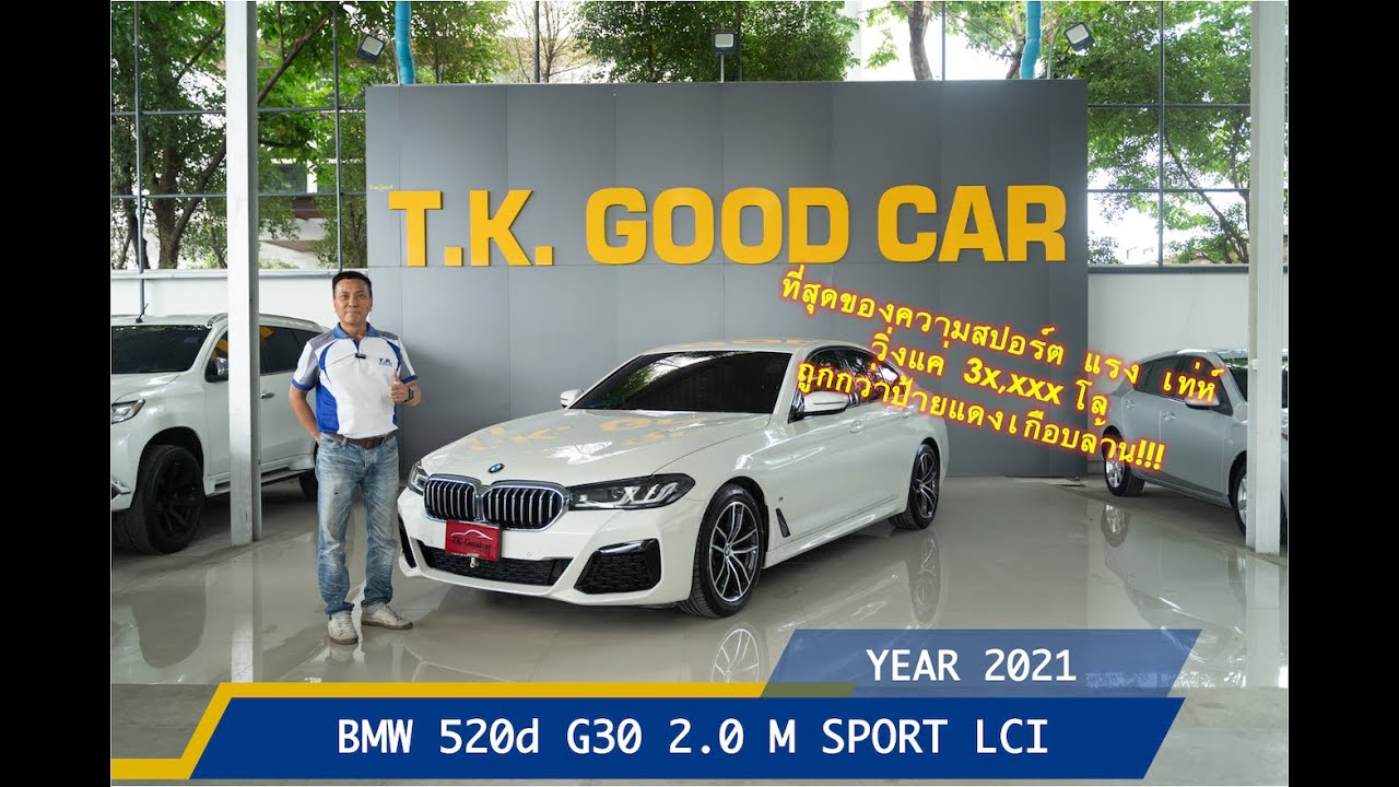 รีวิว BMW G30 520d MSPORT ปี21 วิ่งน้อยมาก ถูกกว่าป้ายแดงเกือบล้าน by TK GOOD CAR รถมือสองคัด ...