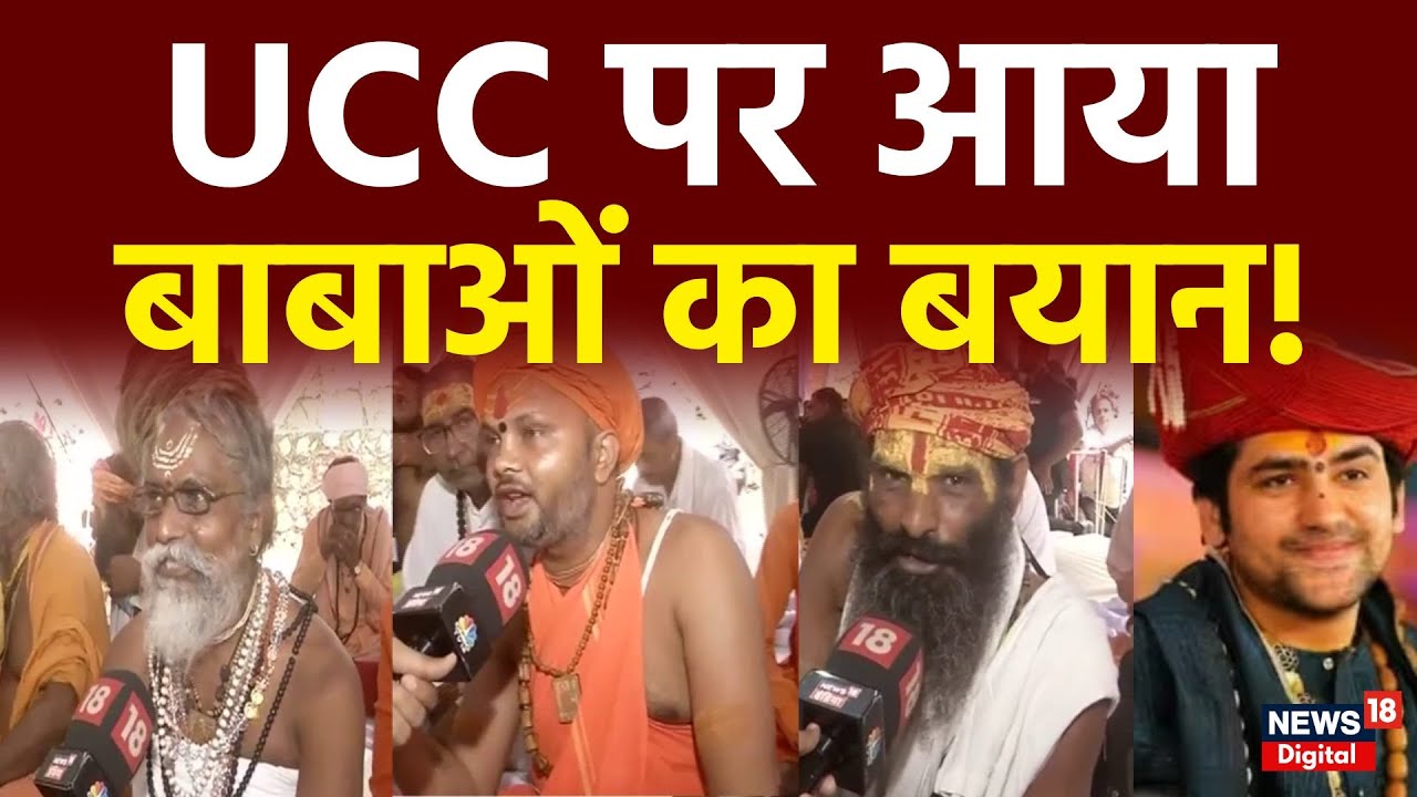 Live: UCC पर आया बाबाओं का बयान! | Uniform Civil Code | Baba Bageshwar | Sanatan Dharma - YouTube