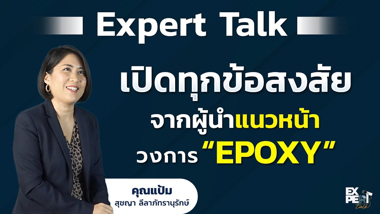 Expert talk EP.1 : เปิดทุกข้อสงสัยวงการ Epoxy - YouTube