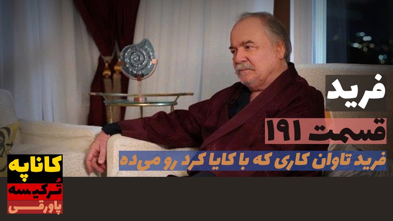سریال فرید قسمت 191 دوبله | Farid 191 doble | پاورقی | Recap - YouTube