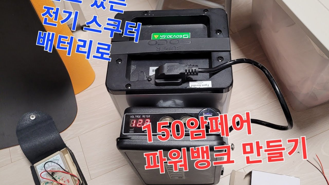 안 쓰는 60v 전기 스쿠터 배터리로 12v 150암페어 파워뱅크 만들기차박 전기 걱정 끝 Youtube