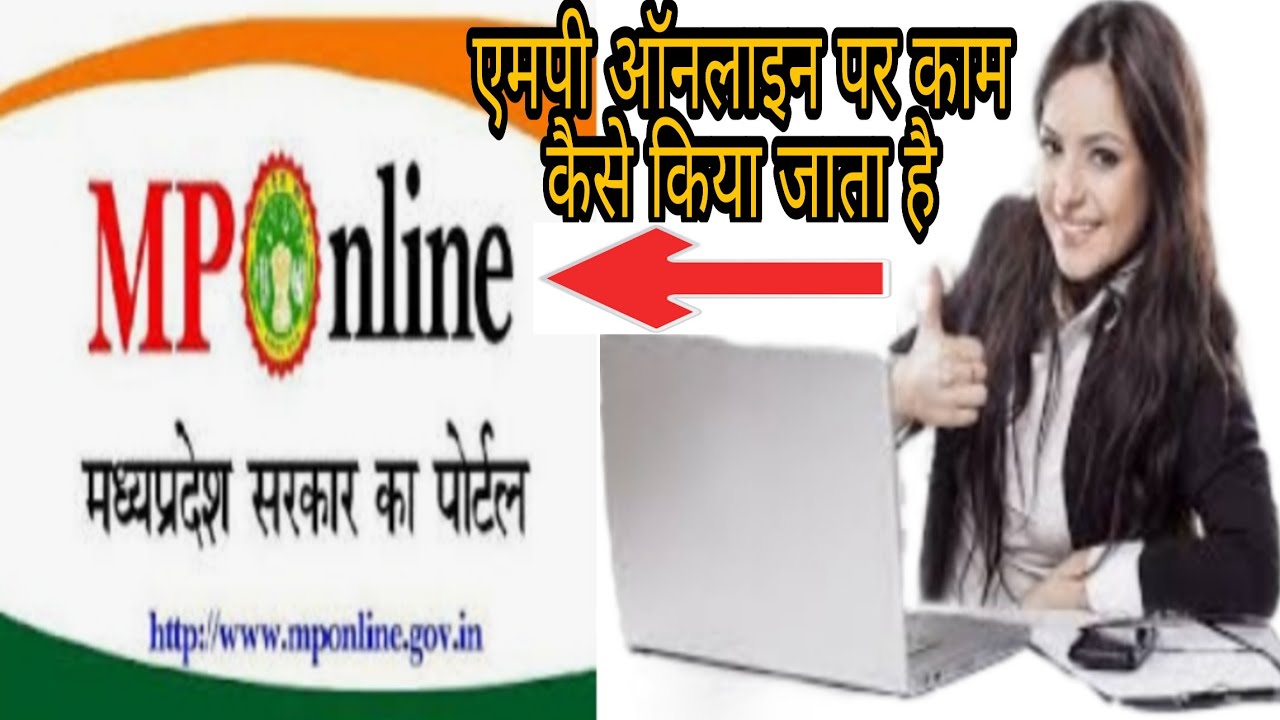 एमपी ऑनलाइन पर काम कैसे करे ? How To Work On Mp Online || Mp Online पर ...