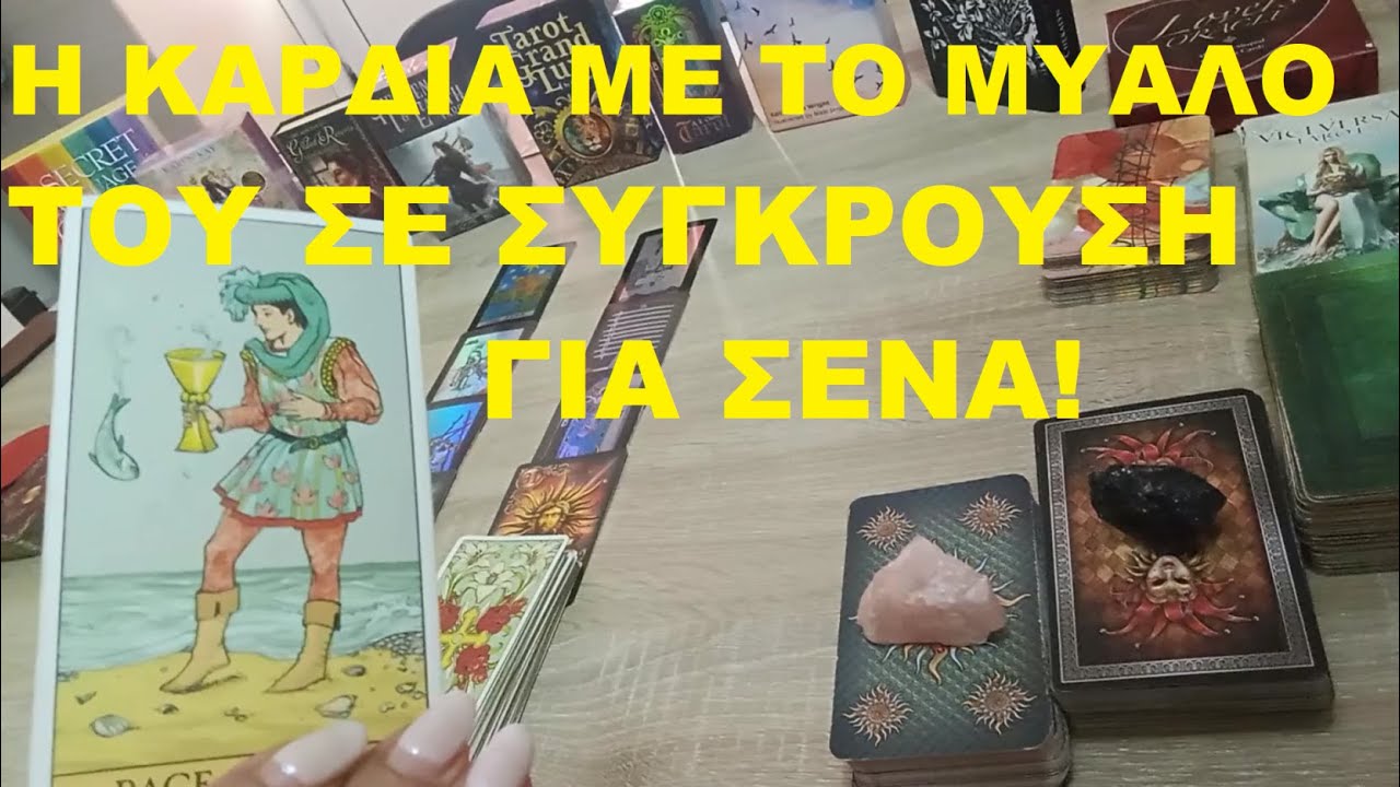 H KAΡΔΙΑ ΜΕ ΤΟ ΜΥΑΛΟ ΤΟΥ ΣΕ ΣΥΓΚΡΟΥΣΗ ΓΙΑ ΣΕΝΑ! - YouTube