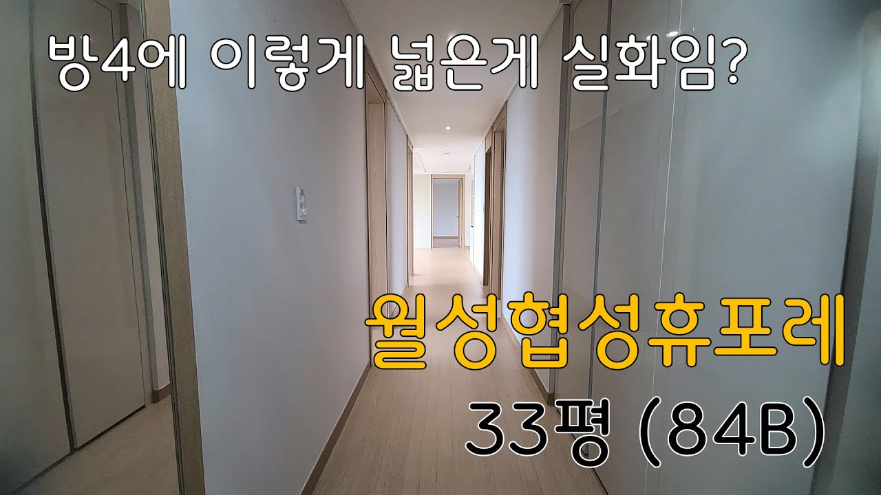 월성협성휴포레 33평 (84B) - YouTube