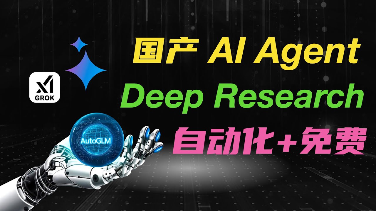 完全免费！最新国产AI Agent发布：AutoGLM沉思！Deep Research+自动化操作！自动发微博！ - YouTube