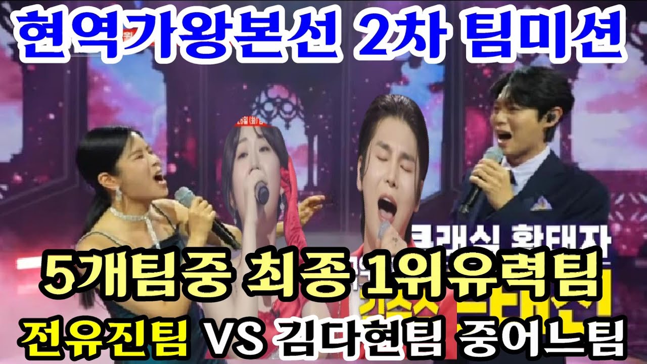 현역가왕 5회방송 본선2차 팀전 세기의대결 전유진 팀과 김다현팀 빅매치 1위로 다음본선3차전에 진입을 할까요전유진 박혜신