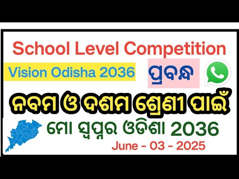 ମୋ ସ୍ବପ୍ନର ଓଡିଶା 2036 ll Vision Odisha 2036 ll ନବମ ଓ ଦଶମ ଶ୍ରେଣୀ ପାଇଁ ll Whatsaap Competition ...