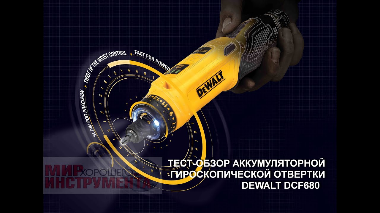 ТЕСТ-ОБЗОР АККУМУЛЯТОРНОЙ ГИРОСКОПИЧЕСКОЙ ОТВЕРТКИ DEWALT DCF680 - YouTube