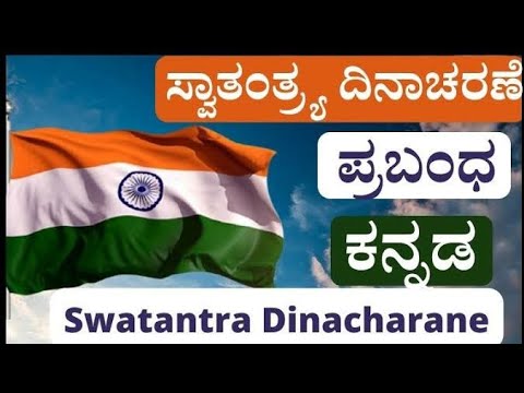 ಸ್ವಾತಂತ್ರ್ಯ ದಿನಾಚರಣೆ ಭಾಷಣ 2022 | Independence Day Speech In Kannada ...