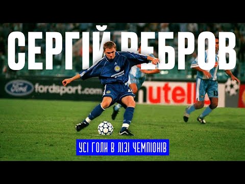 СЕРГІЙ РЕБРОВ — ВСІ ГОЛИ В ЛІЗІ ЧЕМПІОНІВ