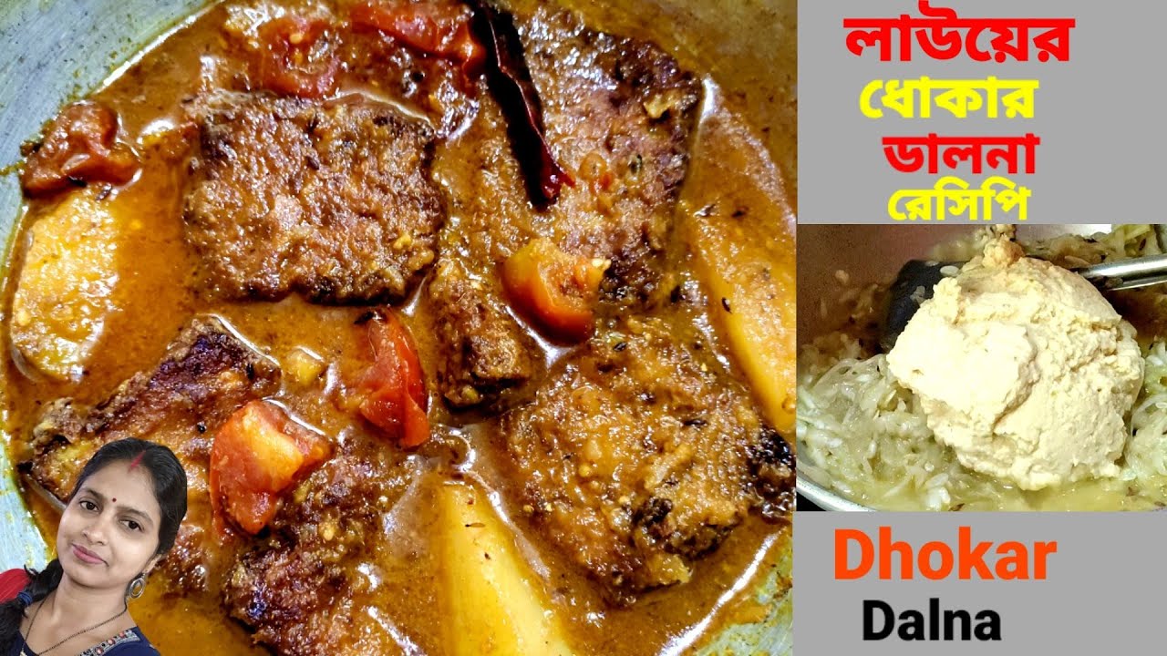 লাউয়ের ধোঁকার ডালনা রেসিপি / Dhoka'rDalna Recipe / dhoka recipe # ...