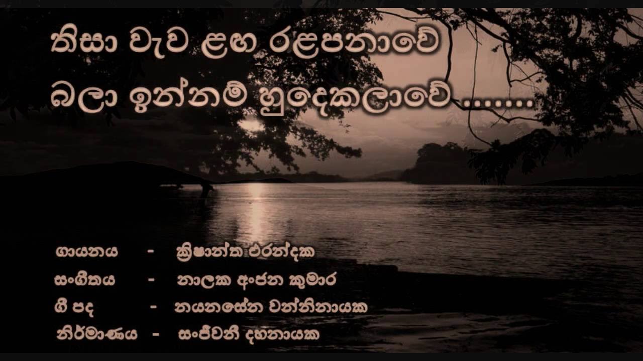 Thisa Wawa Langa - තිසාවැව ළඟ - YouTube