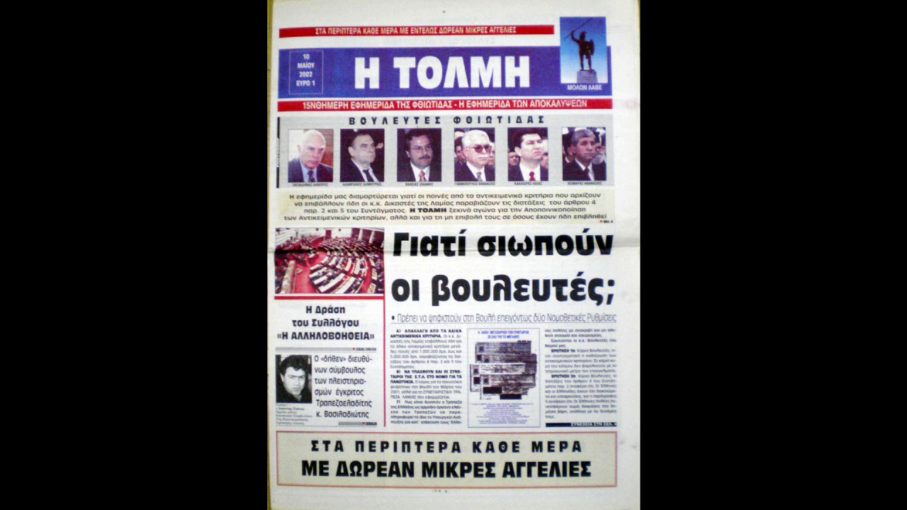 ΣΥΝΕΤΑΙΡΙΣΤΙΚΗ ΤΡΑΠΕΖΑ ΛΑΜΙΑΣ - Ο ΤΥΠΟΣ ΕΓΡΑΦΕ ΓΙΑ ΤΗ Σ Τ Λ - YouTube