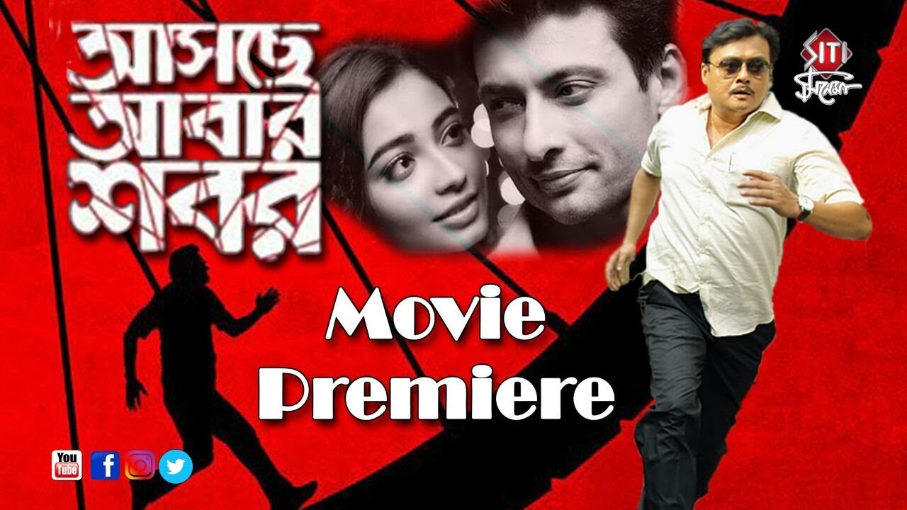 Asche Abar Shabor | Movie Premiere | Saswata Chatterjee | Arindam Sil ...