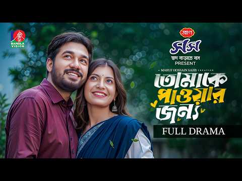 Tomake Paowar Jonno | তোমাকে পাওয়ার জন্য | Khairul Basar | Sadnima Binte Noman | Maruf Hossain Sajib