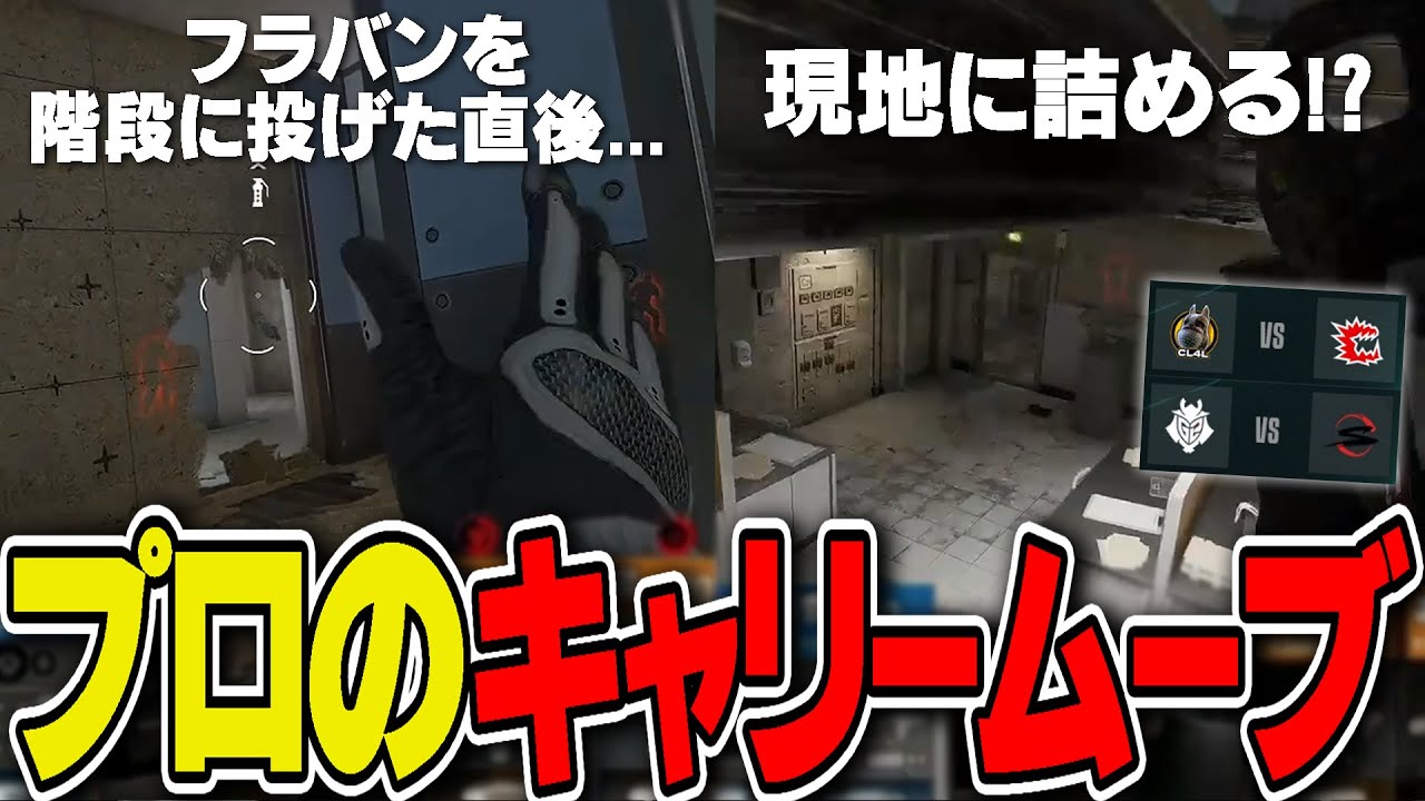 勝敗を左右するプロの"キャリームーブ"が凄すぎるw【ランク民必見】【CAG vs CL4L】【SCARZ vs G2】【Blast R6 ...
