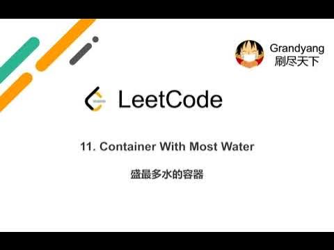 [LeetCode] 11. Container With Most Water 盛最多水的容器 - YouTube